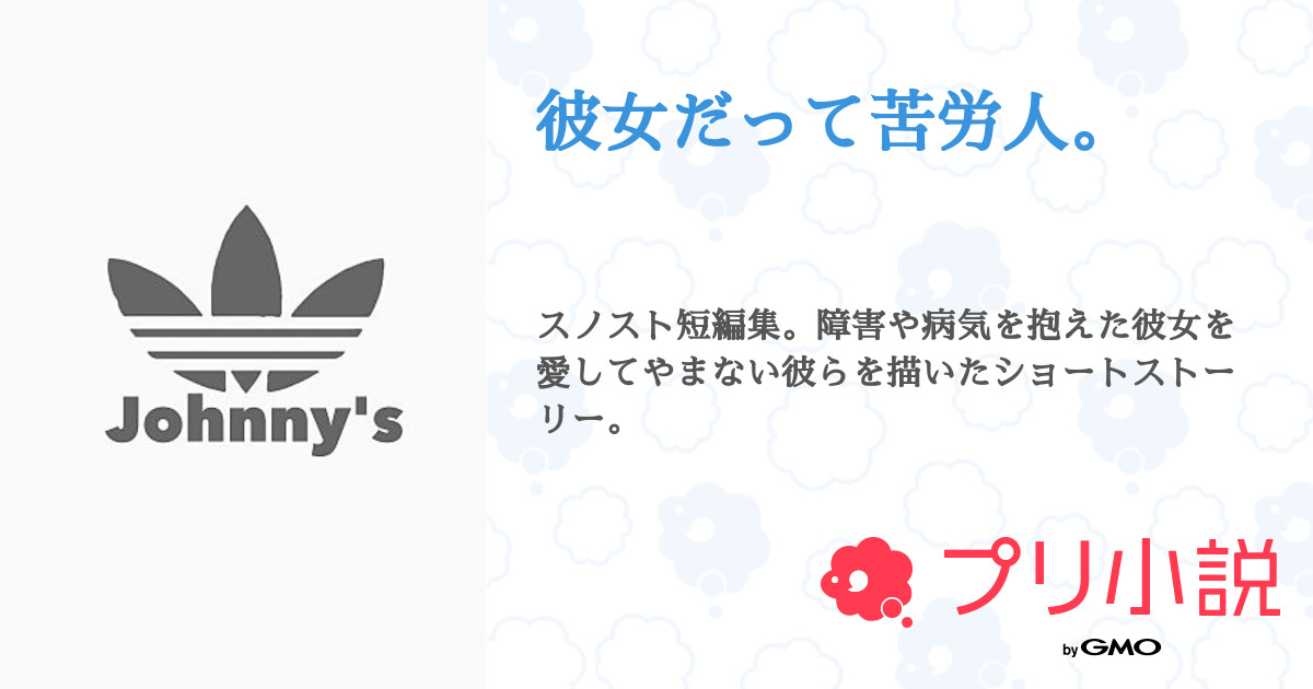 彼女だって苦労人。 全42話 【連載中】（るり。♣️さんの夢小説） 無料スマホ夢小説ならプリ小説 Bygmo
